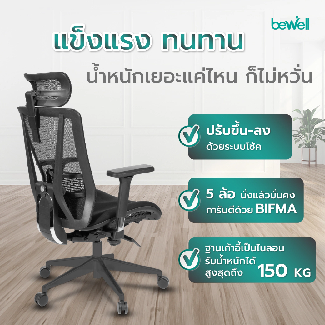 เก้าอี้สุขภาพ Bewell ENFOLD ที่วางแขน 3D ปรับมุมองศาได้ทุกท่า